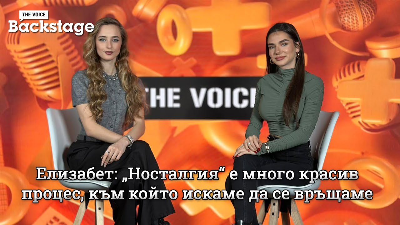 Елизабет: „Носталгия“ е много красив процес, към който искаме да се връщаме | The Voice ...