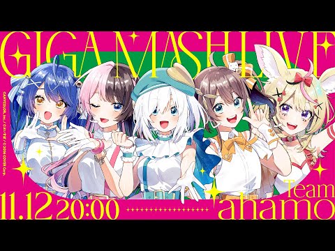 【GIGA MASH LIVE】Team ahamo 3DLIVE #ギガプロLIVE 【天宮こころ/橘ひなの/アルス・アルマル/夏色まつり/尾丸ポルカ】