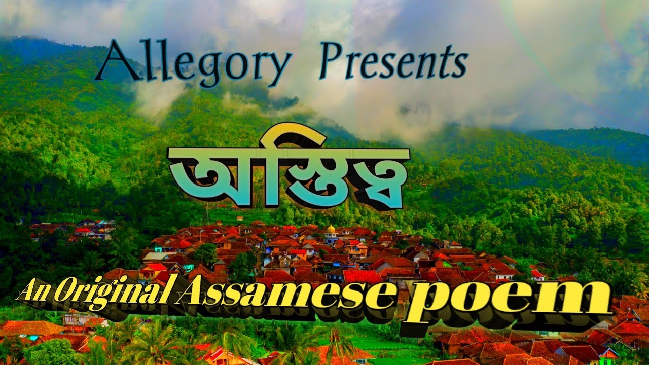 অস্তিত্ব : AN ORIGINAL ASSAMESE POEM - YouTube