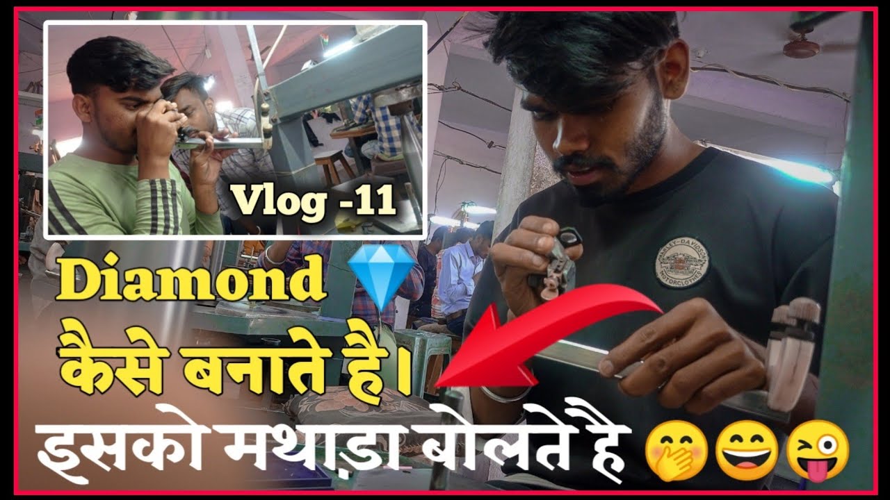 Diamond कैसे बनाते है ।। हिरा कैसे बनाते है हिरा का कारखाना ।। Vlog 11 ...