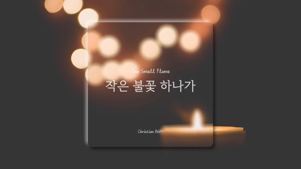 [1시간] 작은 불꽃 하나가 / One Small Flame / CCM 피아노 연주🎹 - YouTube