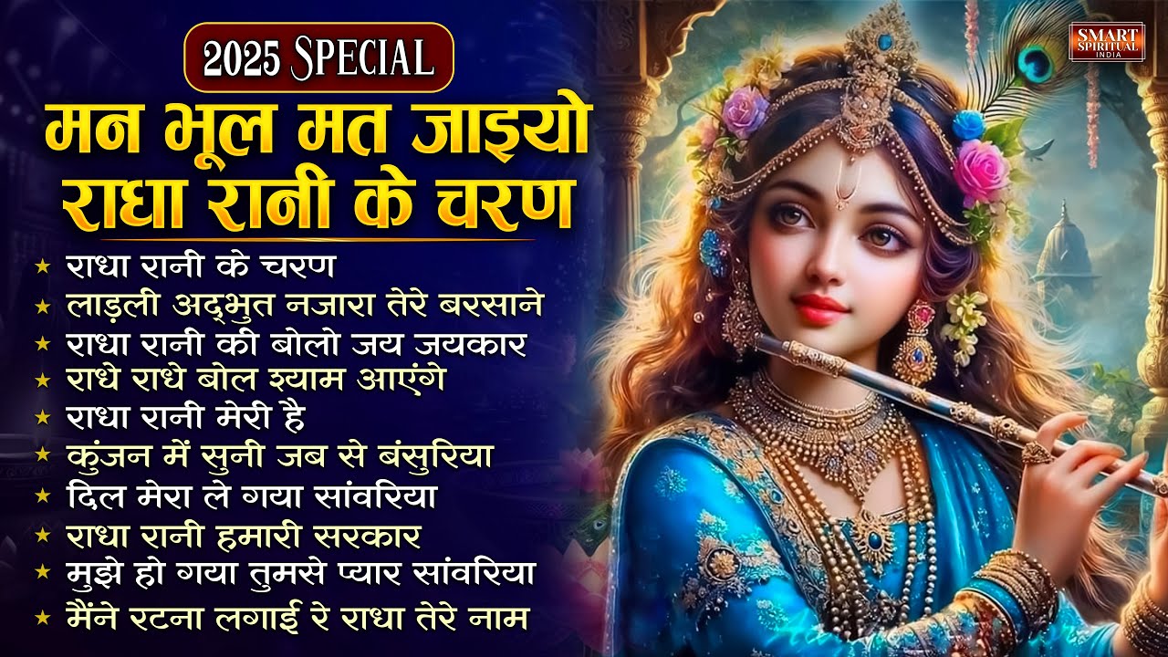 राधा रानी भजन | मन भूल मत जइयो राधा रानी के चरण | Radha Rani Ke Charan ...