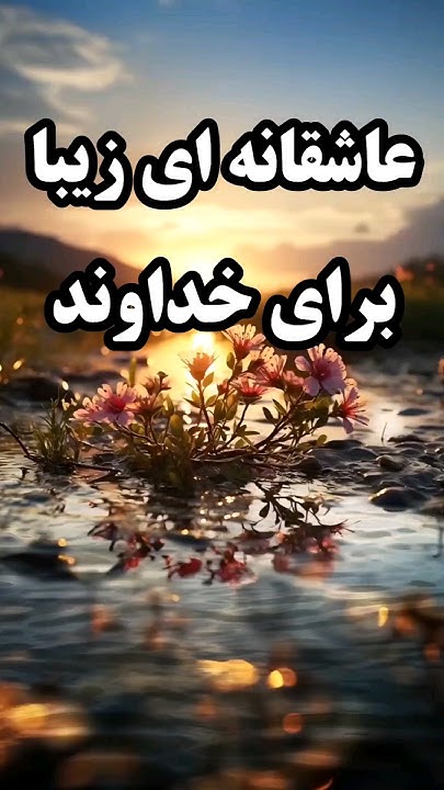 عاشقانه ای زیبا برای خداوند #shorts #غزل #شعر #عاشقانه - YouTube