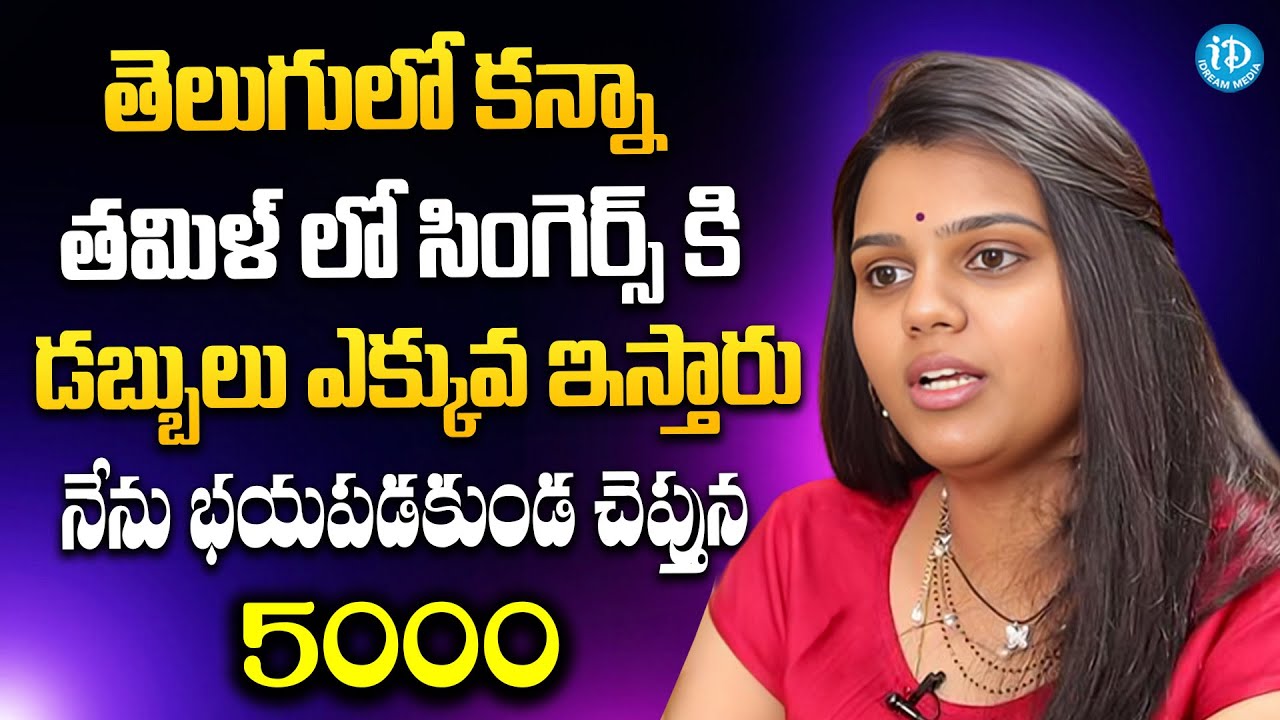 నేను భయపడకుండ చెప్తున | Singer Pranavi About Her Remuneration | iDream ...