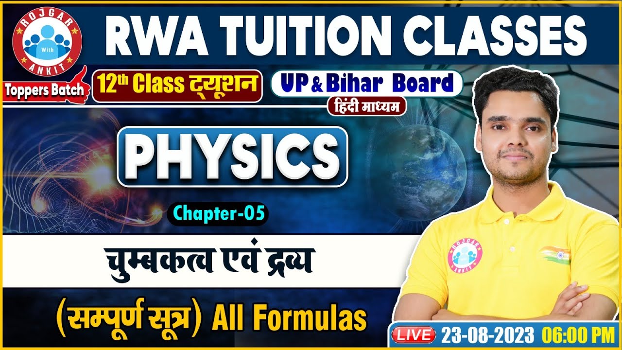 UP Board 12th Physics, सम्पूर्ण सूत्र (All Formulas), Bihar Board Physics Class By Rohit Sir ...