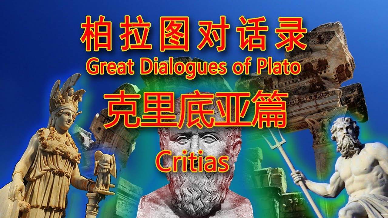 柏拉图对话录Great Dialogues of Plato克里底亚篇Critias - YouTube