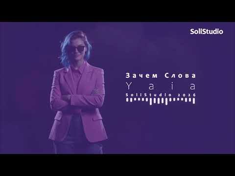 Yaia — Зачем Слова ✨🔥 Танец душ в тишине вечности.