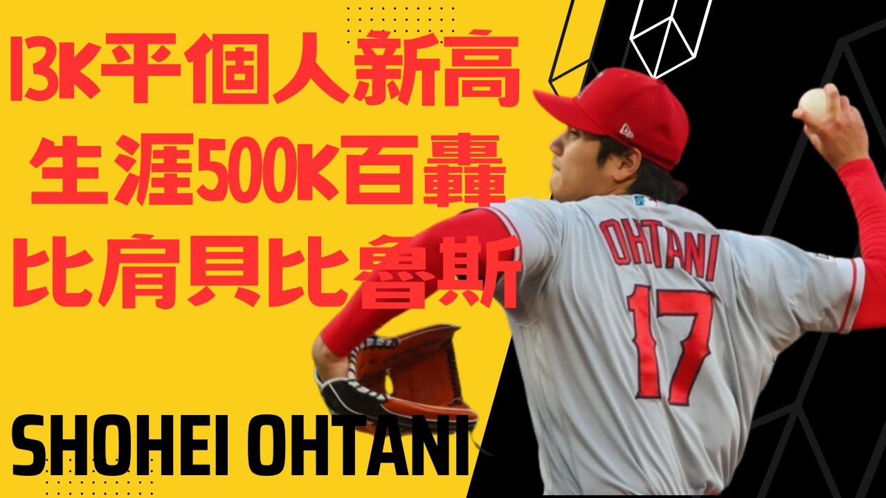 大谷翔平飆13K平個人新高 生涯500K、百轟比肩貝比魯斯Shohei Ohtani 13 strikeouts, 500 career ...