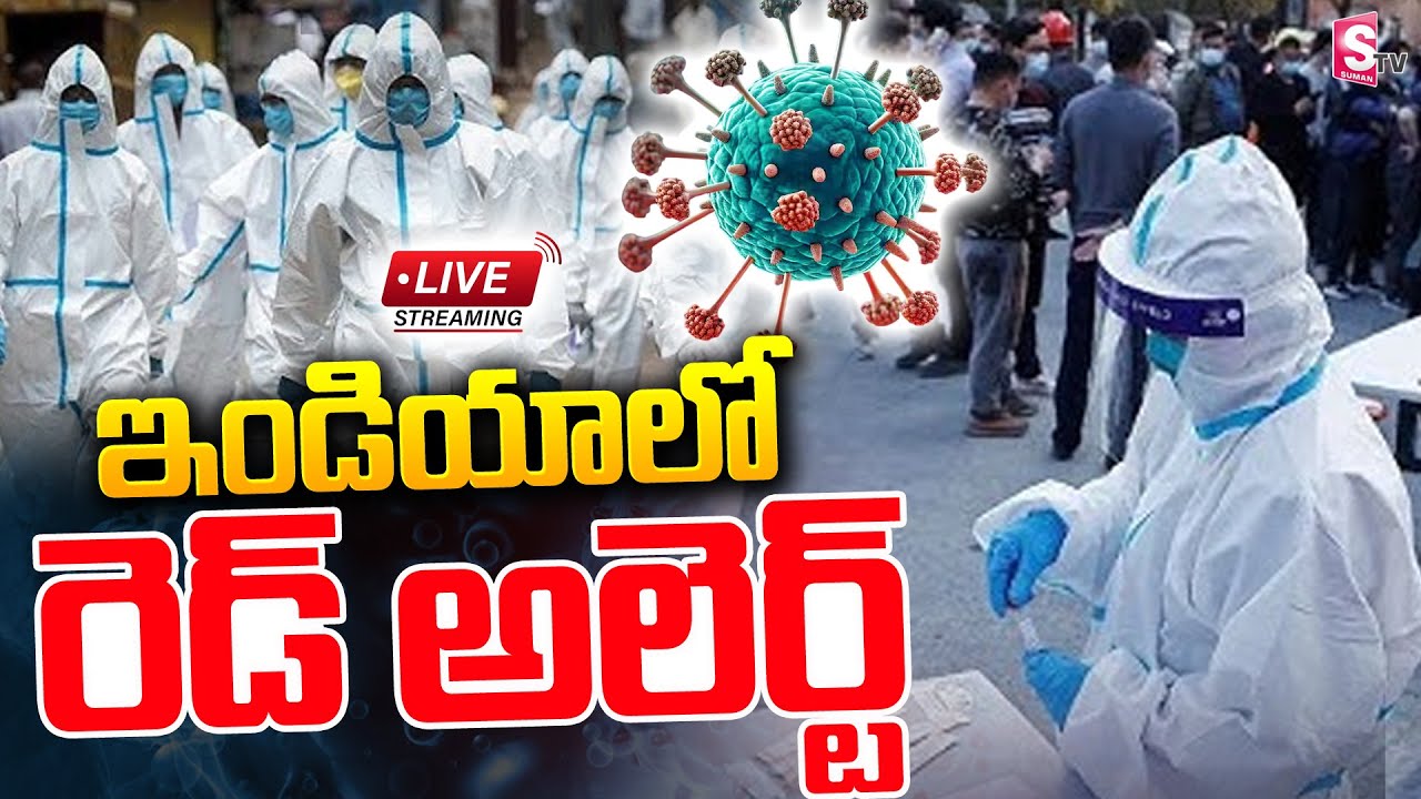 🔴LIVE : భారత్ లో రెడ్ అలెర్ట్ | Red Alert in India | HMPV Virus News ...