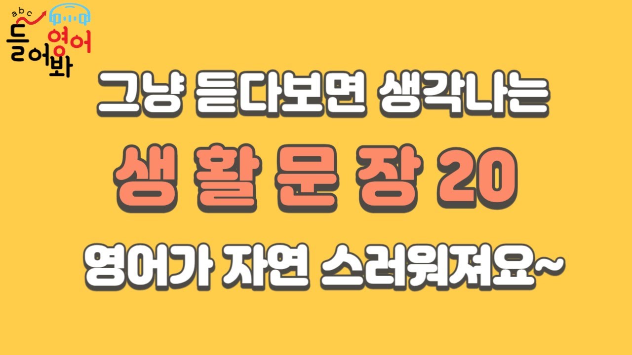 기초영어회화 20문장 4회반복 듣다보면 외워집니다 자면서도 들어요 여행 영어회화 영어반복듣기 미국인이 매일 쓰는 생활영어 ㅣ기초영어 Youtube