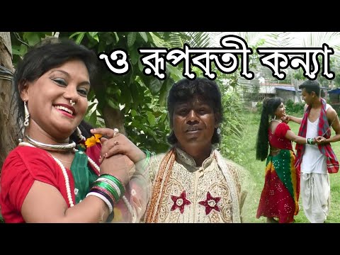 ও রূপবতী কন‍্যারে || শিবদাস বাউল || O ROOPABOTI KANYA RE || SIBDAS BAUL || RS MUSIC