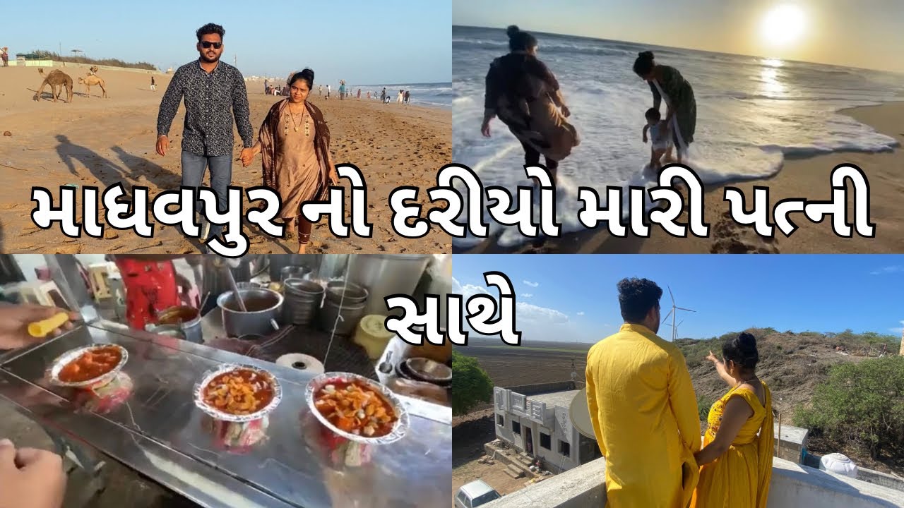 Madhavpur ni journey | dharmpatni sathe |samir balva - YouTube