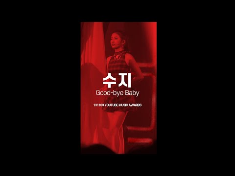 FANCAM miss A 미쓰에이 수지 Good-bye Baby 직캠 131103 YOUTUBE MUSIC AWARDS 유튜브 뮤직 어워드 by 아이도루러브