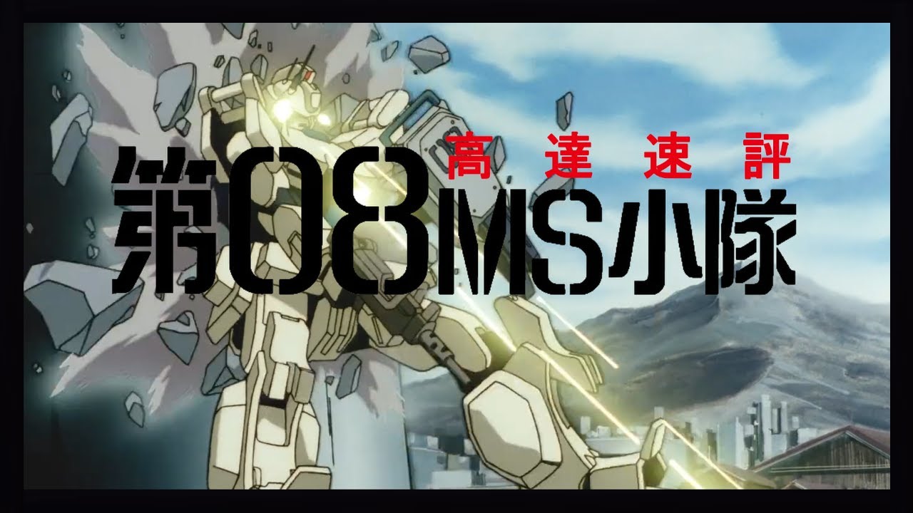 [高達速評] 第08MS小隊 - YouTube