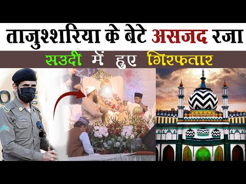 Asjad raza khan Saudi me hua Giraftar|Asjad raza khan Saudia Arabia|Mufti Asjad raza khan Saudi news