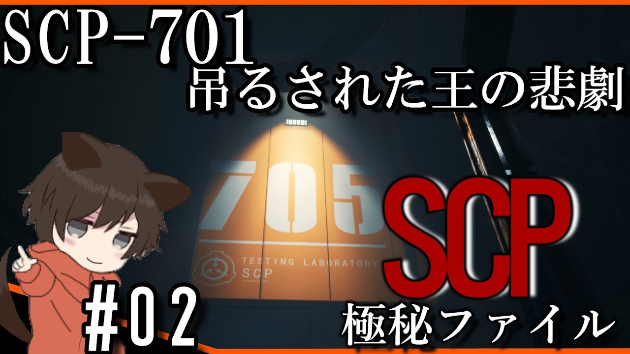 【SCP-701 吊るされた王の悲劇】ハコベラの[SCP:極秘ファイル]#02 - YouTube
