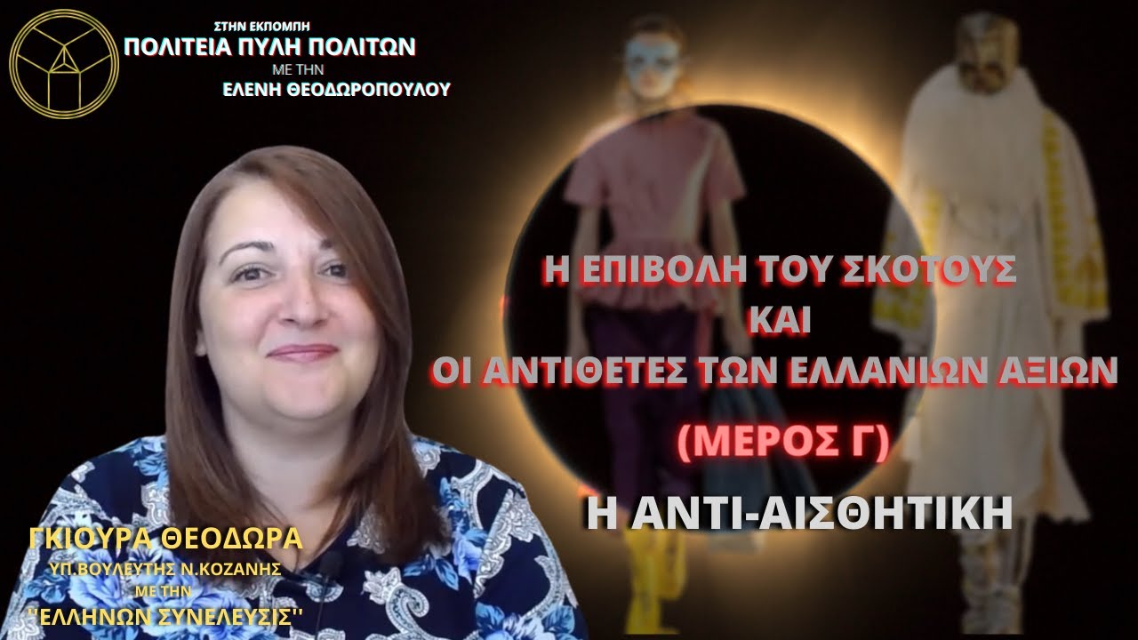 Η ΕΠΙΒΟΛΗ ΤΟΥ ΣΚΟΤΟΥΣ ΚΑΙ ΟΙ ΑΝΤΙΘΕΤΕΣ ΤΩΝ ΕΛΛΑΝΙΩΝ ΑΞΙΩΝ (ΜΕΡΟΣ Γ) - Η ...