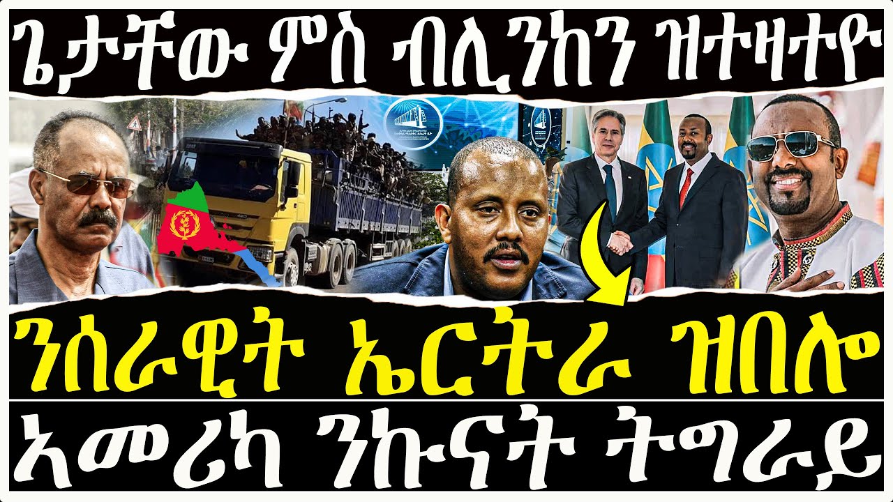 ( ሓድሽ ዜናታት ትግርኛ ) - ጌታቸው ምስ ብሊንከን ዝተዛተዮ - ንሰራዊት ኤርትራ ዝበሎ - ZENA ...