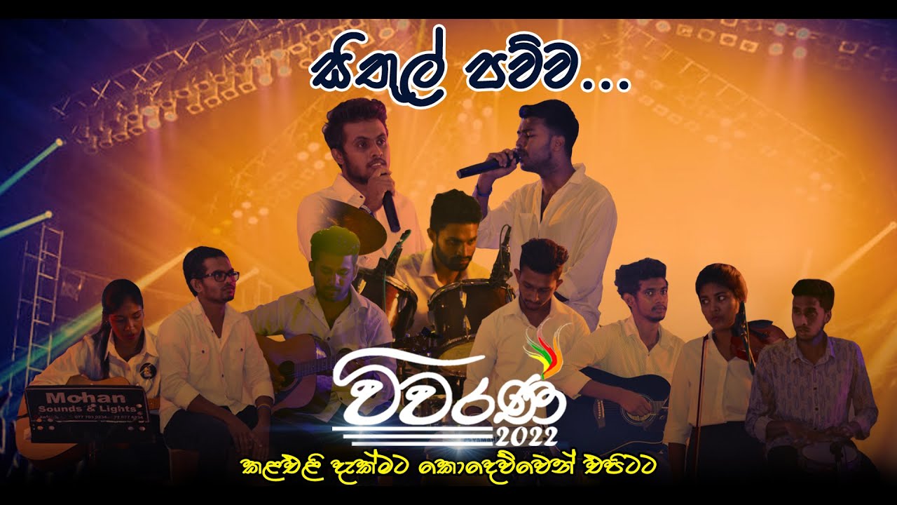 Sithul Pawwa | Cover Song "විවරණ 2022" FMSC - YouTube