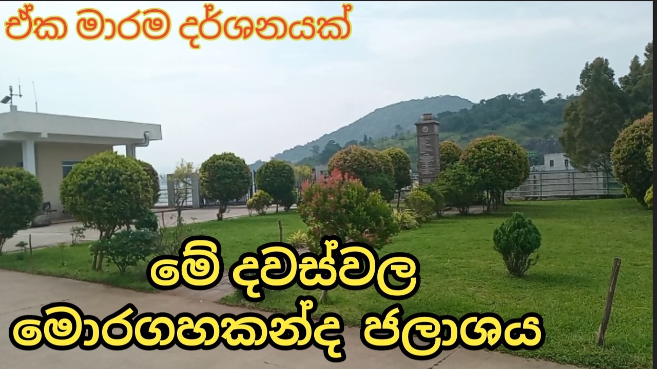 මොරගහකන්ද හැඩවෙන අපුරුව Moragahakanda dam sri lanka - YouTube