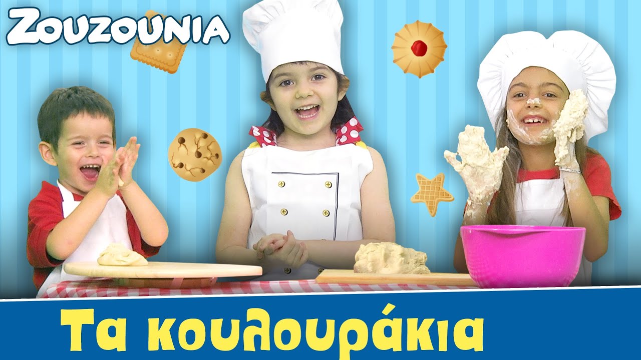 Ζουζούνια - Τα Κουλουράκια | Νέο Παιδικό Τραγούδι - YouTube