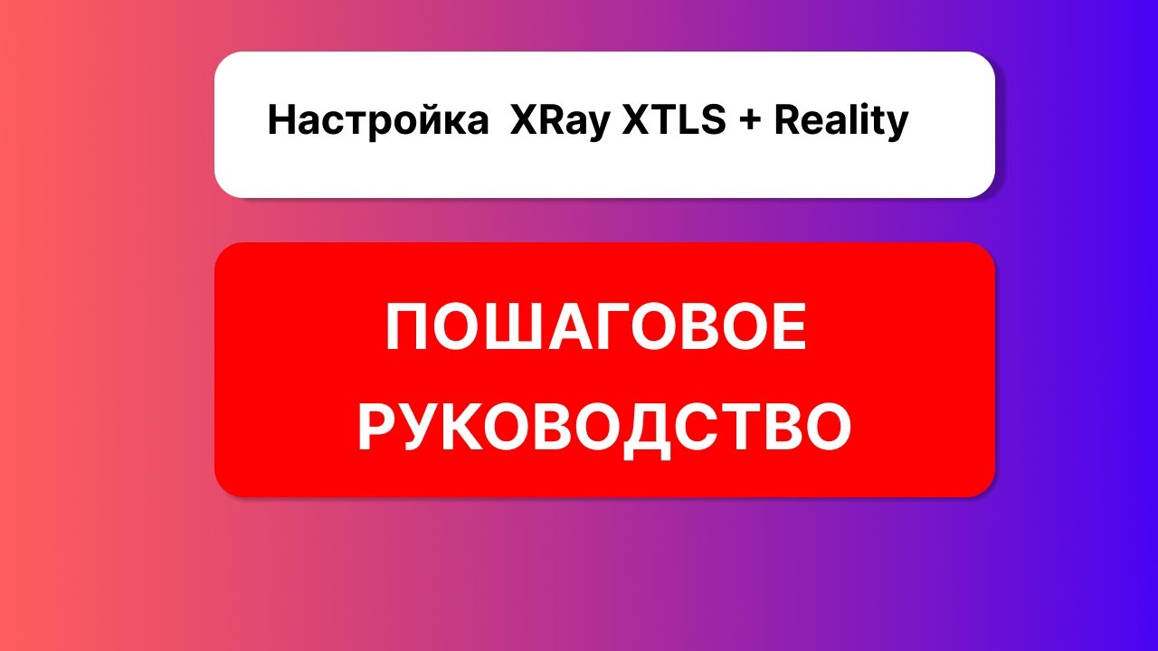 Настройка прокси-сервера XRay XTLS + Reality - YouTube