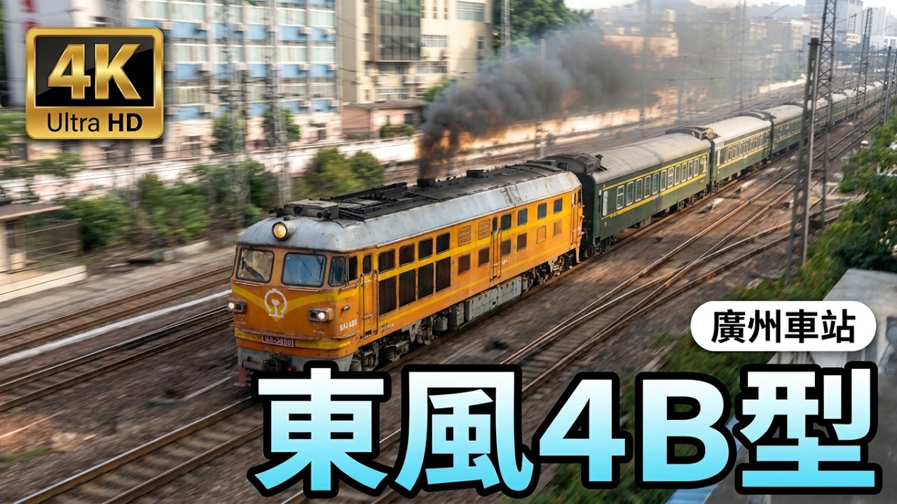 (4K) 中國鐵路 China Railway 東風4B客運型柴油機車 DF4-3456牽引客車離開廣州車站 - YouTube