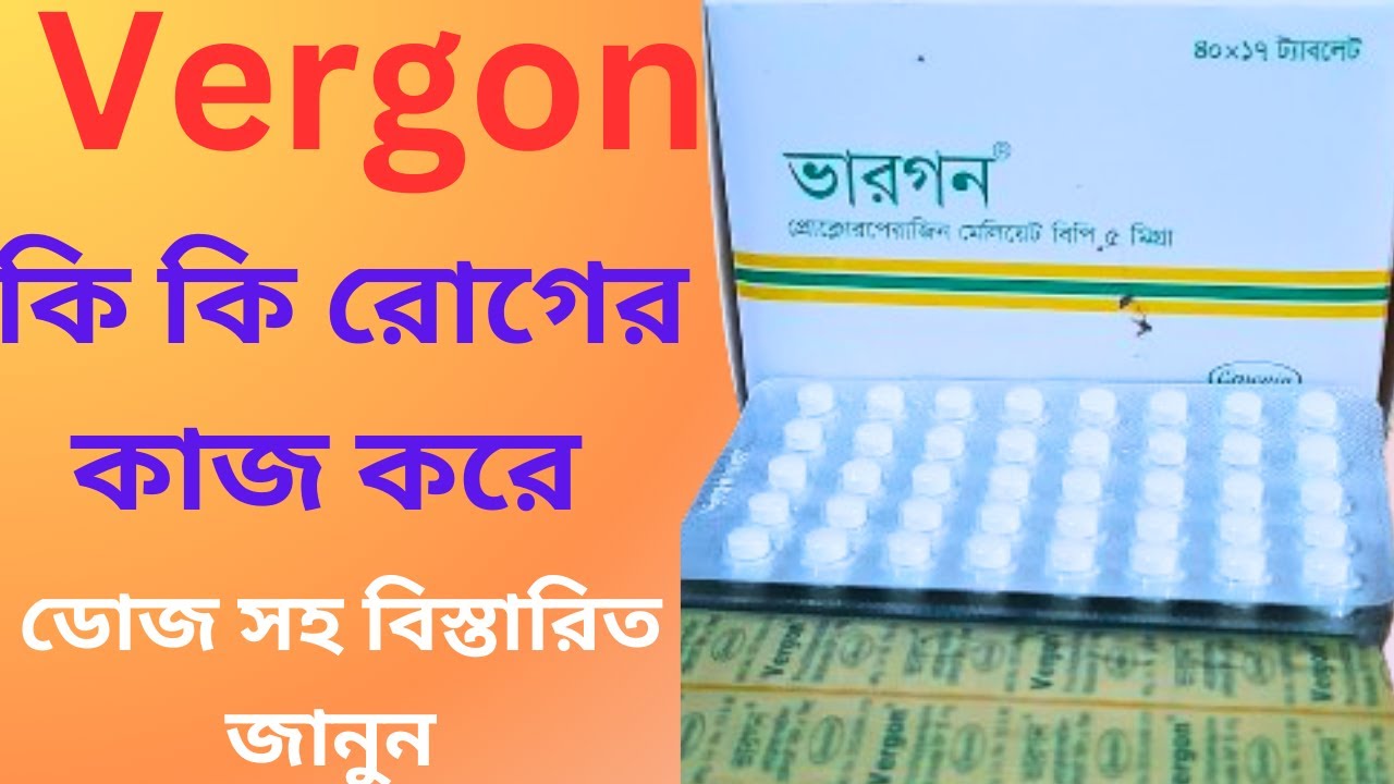 Vergon tablet কি কি রোগে কাজ করে এবং সঠিক খাওয়ার নিয়ম সহ ভারগন ৫মি ...