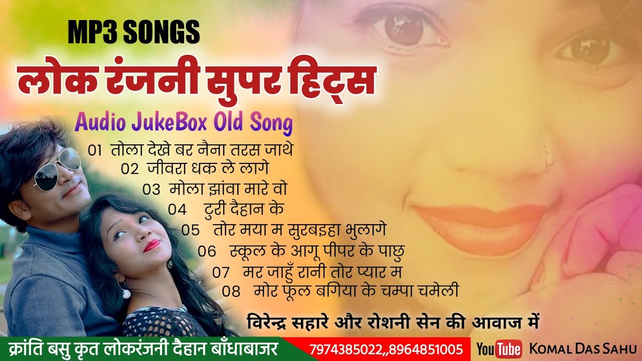 Lok ranjani super hits song // विरेन्द्र सहारे के आवाज में // cg old song nonstop mp3 jukebox ...