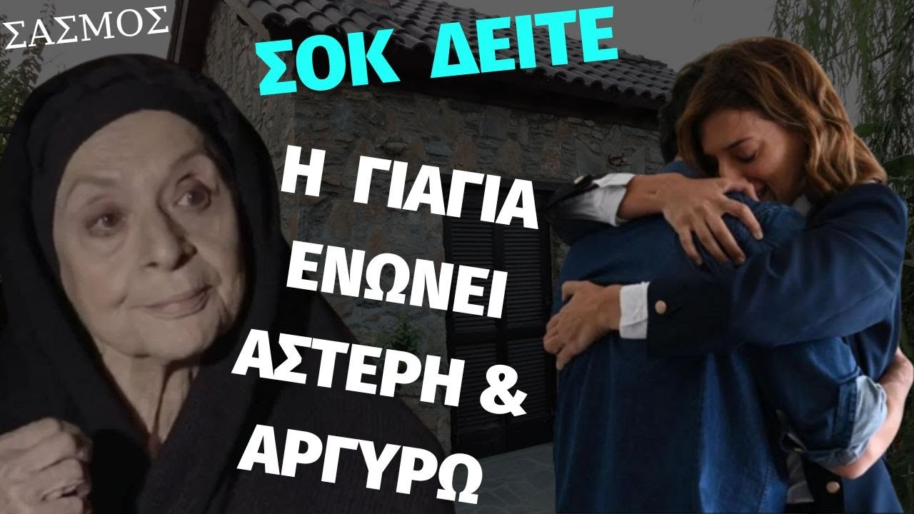 ΣΑΣΜΟΣ | ΣΟΚ ! ΔΕΙΤΕ . . . Η Γιαγιά Ειρήνη Ενώνει Τον Αστέρη Με Την ...