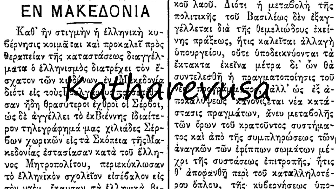 How to Pronounce Katharevusa? - YouTube