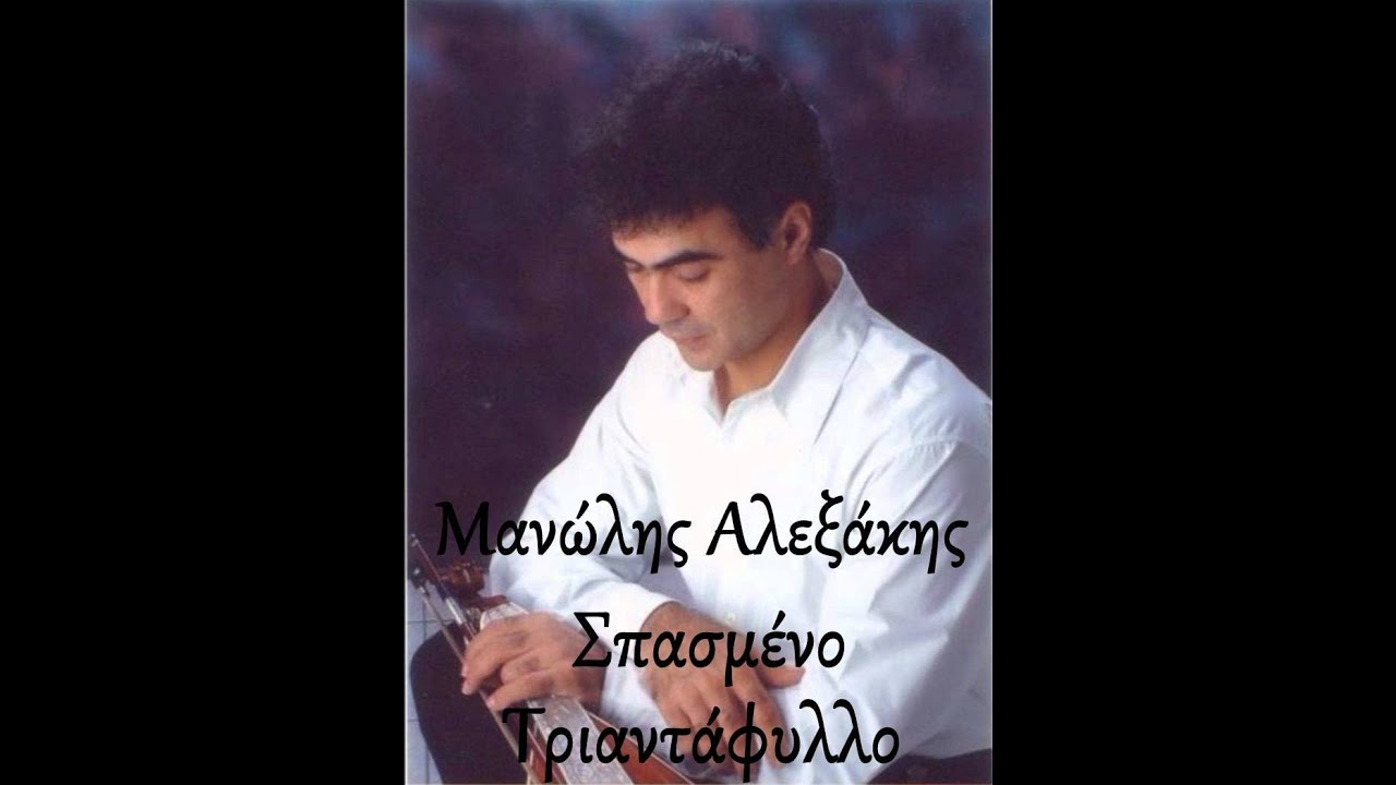 ΣΠΑΣΜΕΝΟ ΤΡΙΑΝΤΑΦΥΛΛΟ - ΜΑΝΩΛΗΣ ΑΛΕΞΑΚΗΣ - YouTube