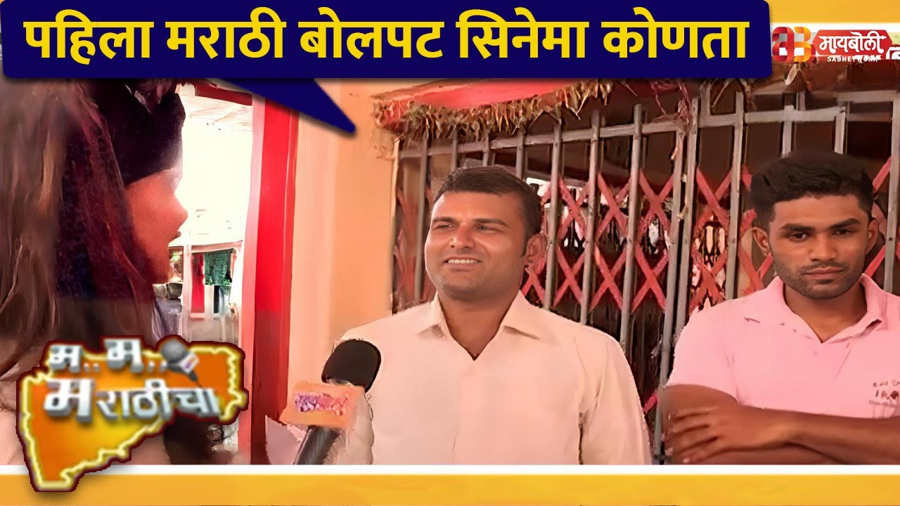 पहिला मराठी बोलपट सिनेमा कोणता?? | M M Marathicha | Ep 489 | @Maiboli ...