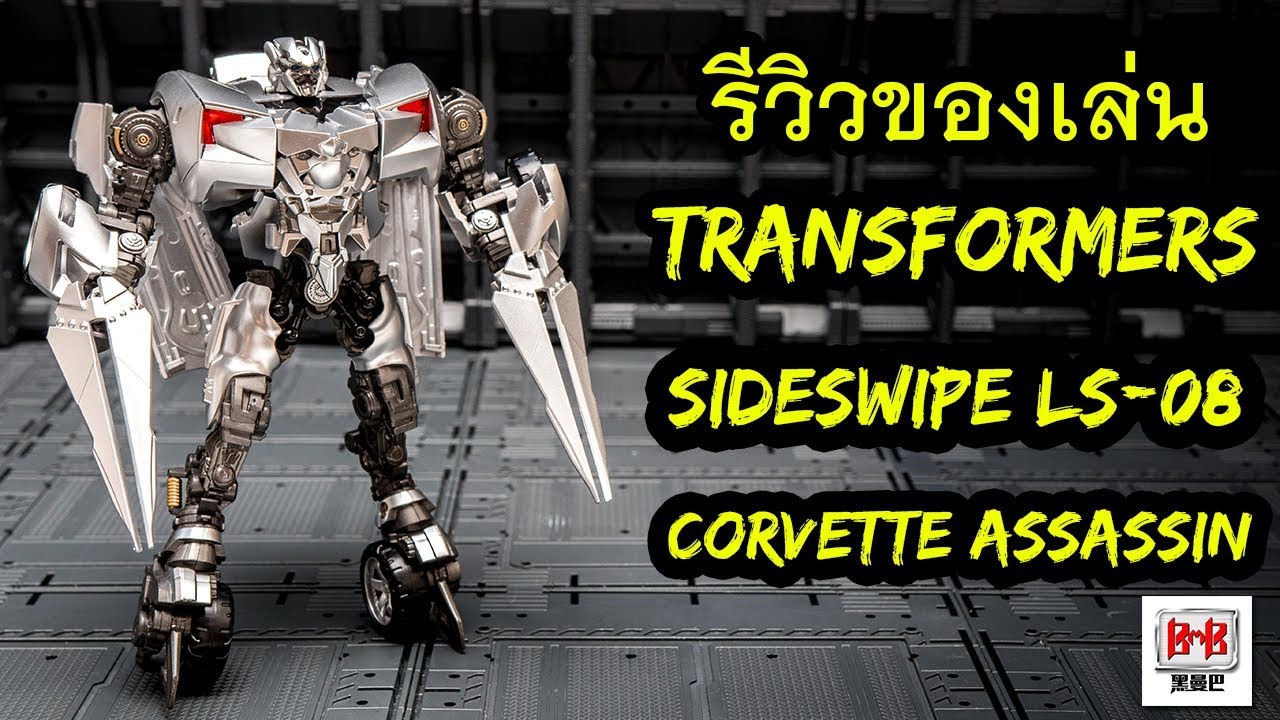 รีวิวของเล่น Transformer Sideswipe BlackMamba LS - 08 CORVETTE ASSASSIN ...
