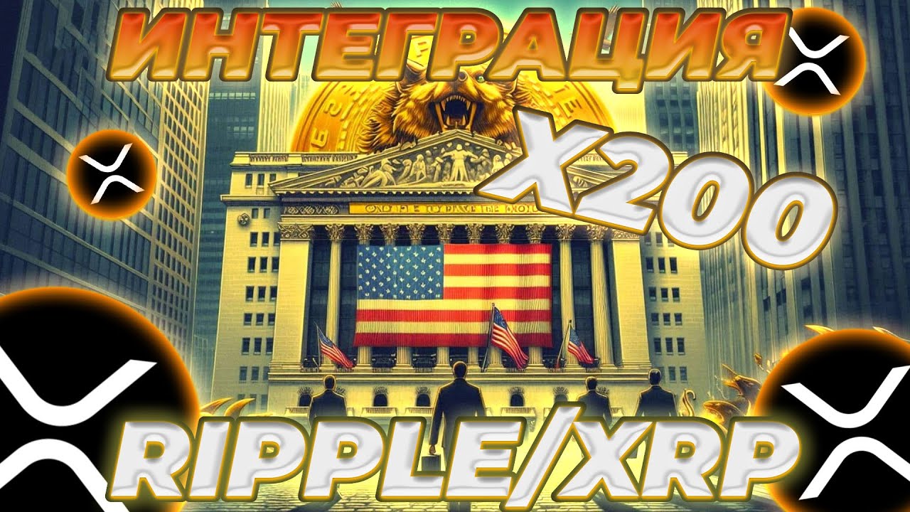 XRP ИНТЕГРАЦИЯ В ФЕДЕРАЛЬНУЮ БАНКОВСКУЮ СИСТЕМУ! ФЬЮЧЕРСЫ XRP 19 МАЯ ...