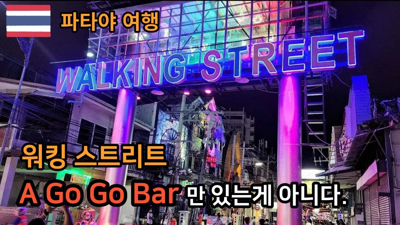 (해외여행)워킹 스트리트 A GO GO Bar 정상영업, 하지만 여기 어때? .파타야 뷰 포인트, 쏭태우 타는 법 - YouTube
