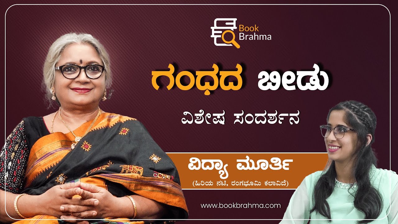Vidya Murthy Interview | Senior Actress | Gandhada Beedu | Prajna Barya ...