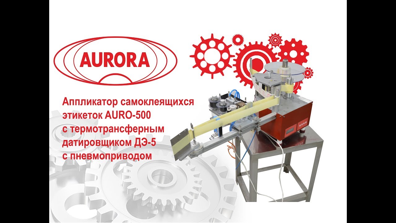 Этикетировщик AURO-500 с термотрасферным датером ДЭ-5. - YouTube