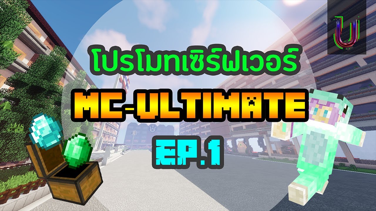 แนะนำเซิร์ฟเวอร์ Minecraft Ultimate EP.1 | Ultimate - YouTube