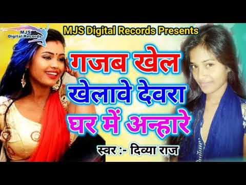 गजब खेल खेलावे देवरा घर में अन्हारे # Divya Raj # Gajab Khel Khelawe Devra Ghar Me Anhare HD HOT