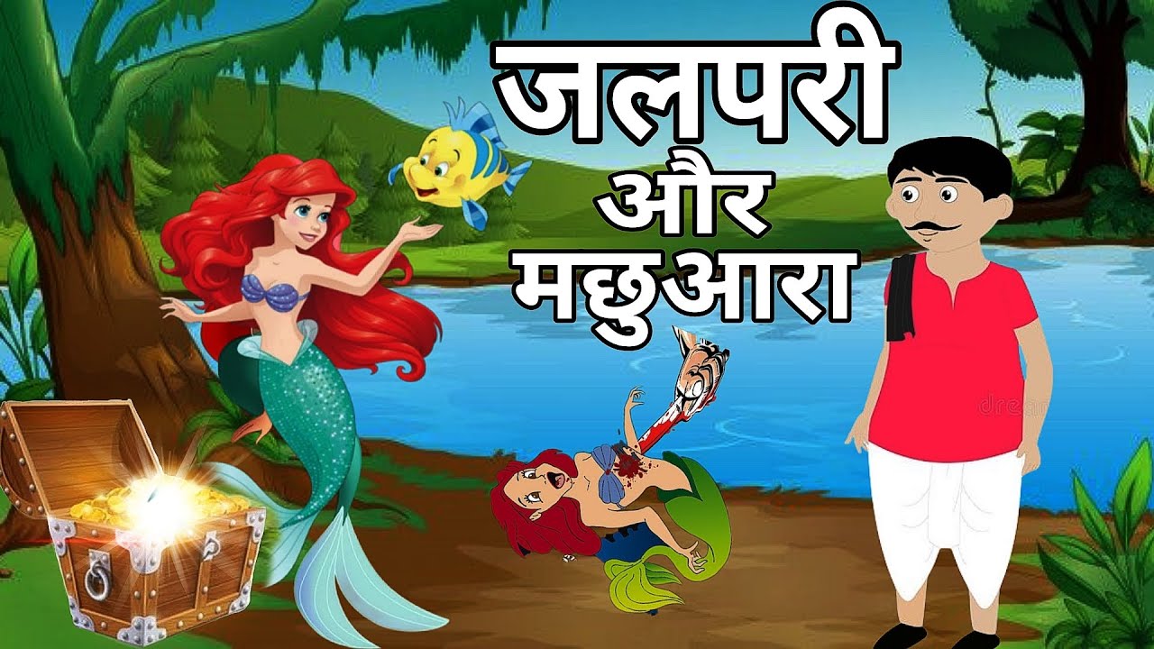 जलपरी और गरीब मछुआरा | jalpari aur garib machhuara - YouTube