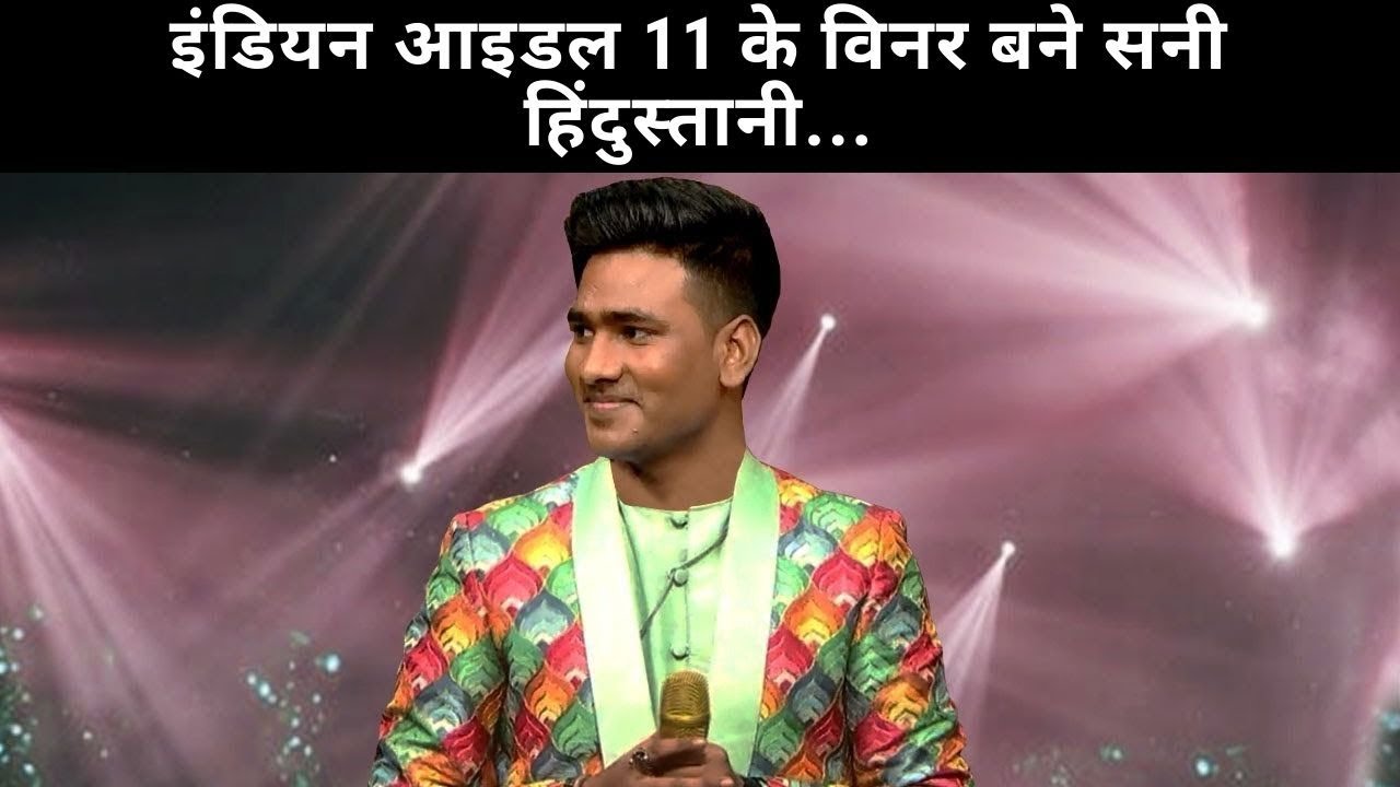 Indian Idol 11 के विनर बने सनी हिंदुस्तानी...| Indian Idol 11 Finale ...