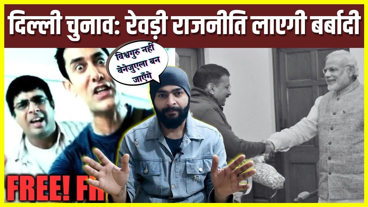 The Delhi Elections & Freebie Culture | दिल्ली चुनावों में रेवड़ी ...