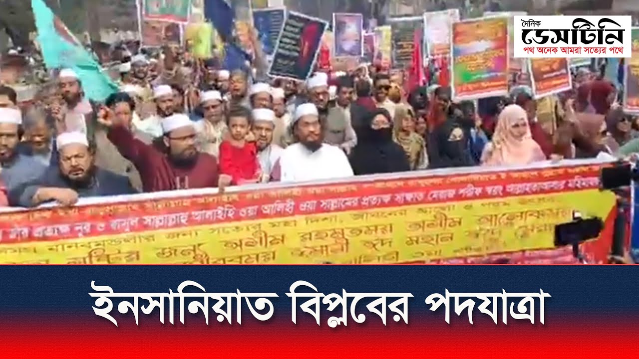 ইনসানিয়াত বিপ্লবের পদযাত্রা | Insaniyat Biplob Bangladesh | Dainik ...