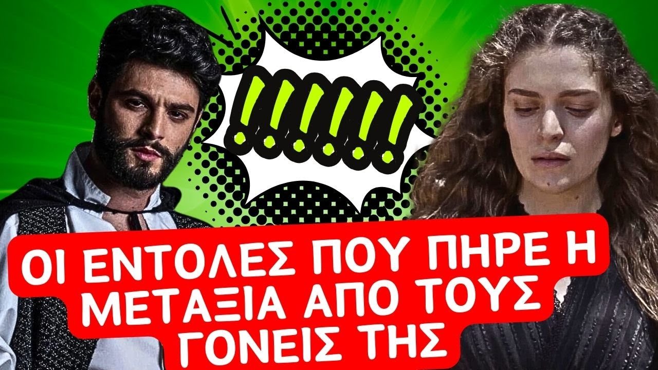 Η Μάγισσα spoiler - Οι ΕΝΤΟΛΕΣ που πήρε η Μεταξία απο τους γονείς της ...