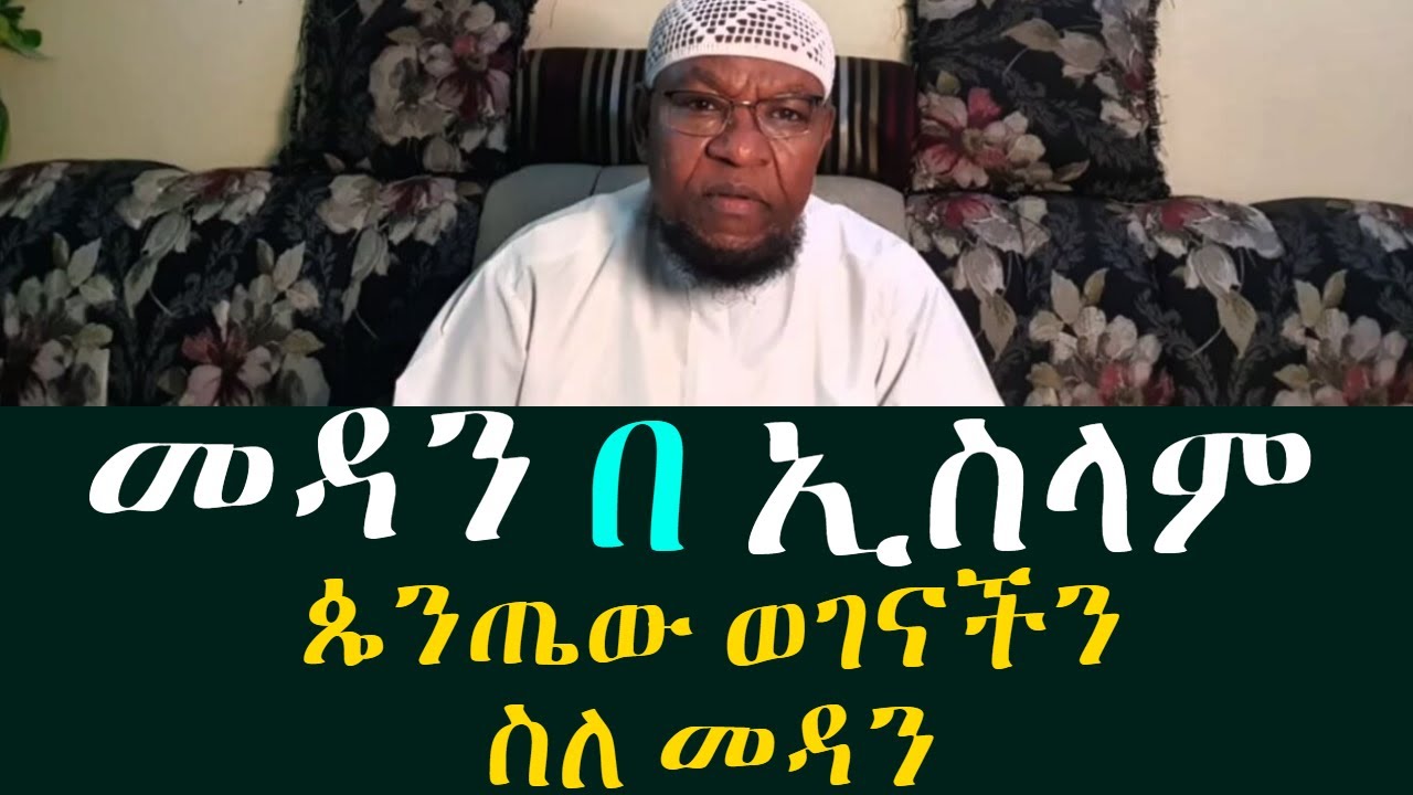 ስለ ''መዳን'' ለጠየቀው ጴንጤው ወገናችን የተሰጠ ምላሽ ||የኔ መንገድ ||Minber Tv ||Muhammed ...