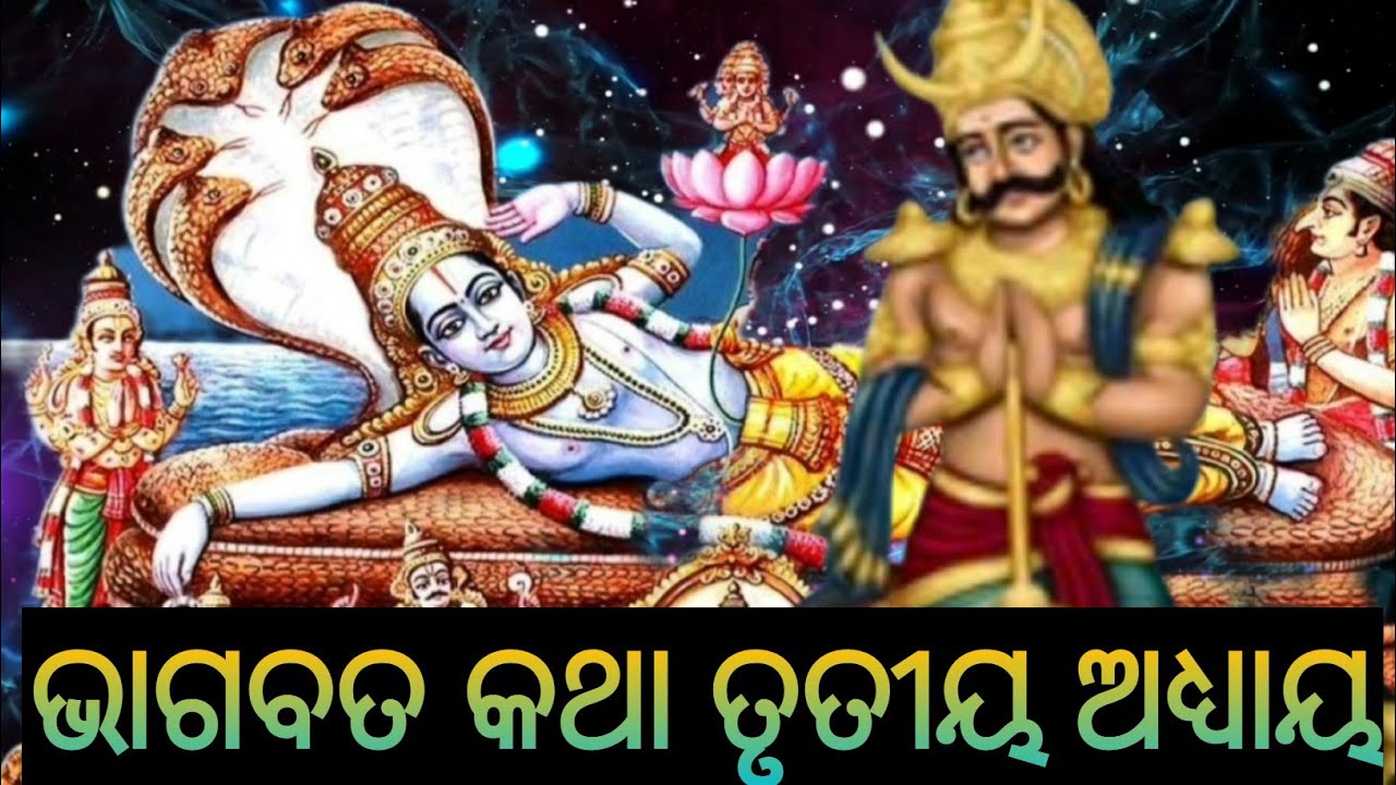 ଭାଗବତ କଥା ତୃତୀୟ ଅଧ୍ୟାୟ | bhagabata katha part 3 in odia | bhagabat ...