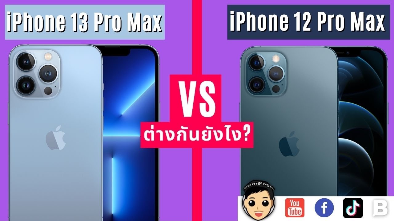 iPhone 13 Pro max vs iPhone 12 Pro Max ต่างกันยังไง? ซื้อรุ่นไหนดี? คุ้มกว่ากัน | Memologic ...