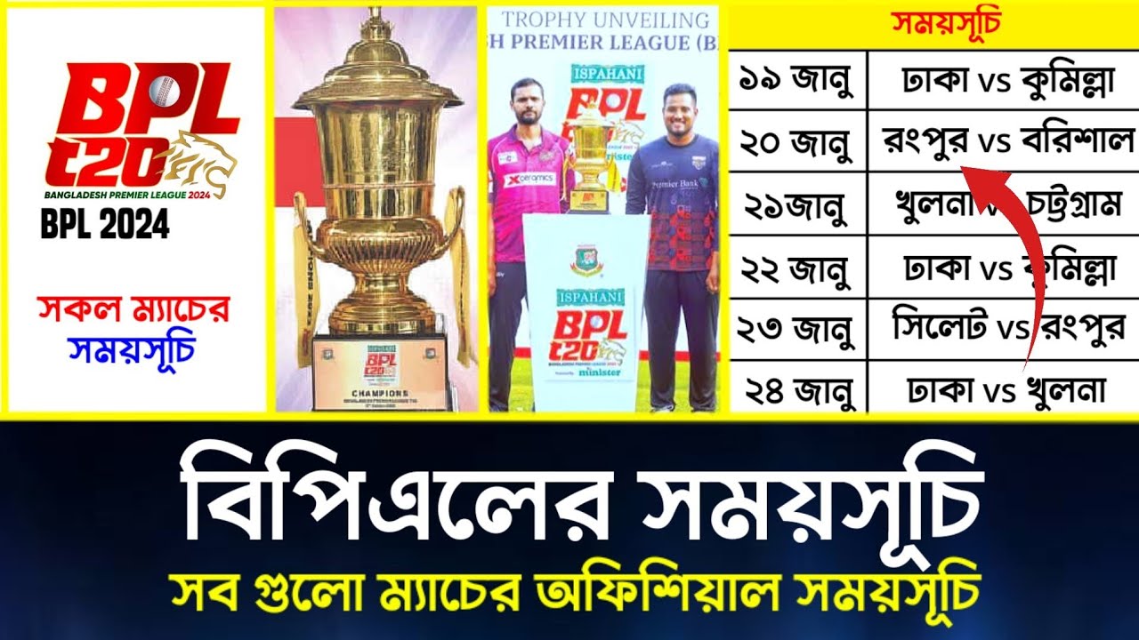 ২০২৪ বিপএলের সময়সূচি 💥🏆 | BPL 2024 Schedule | BPL 2024 all match ...