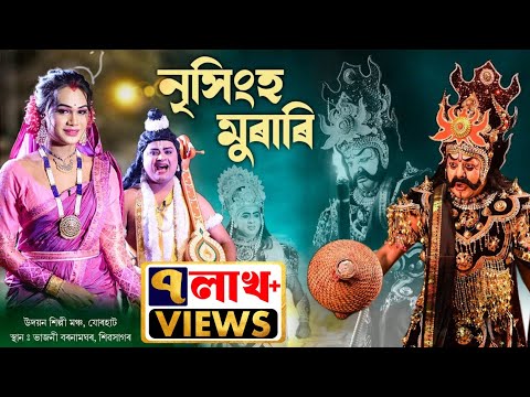 নৃসিংহ মুৰাৰি | উদয়ন শিল্পী মঞ্চ,যোৰহাট  | Nrisingha Murari | Assamese Vauna